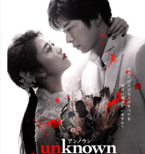 ドラマ『unknown』1話は胸キュン・コメディ・サスペンスと盛りだくさんだった！ | ドラマのあれこれ